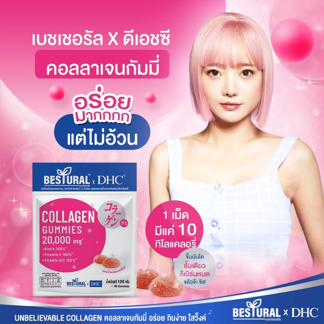 Bestural x DHC Collagen Gummy คอลลาเจนแบบเคี้ยว (40 เม็ด) 4 ซอง