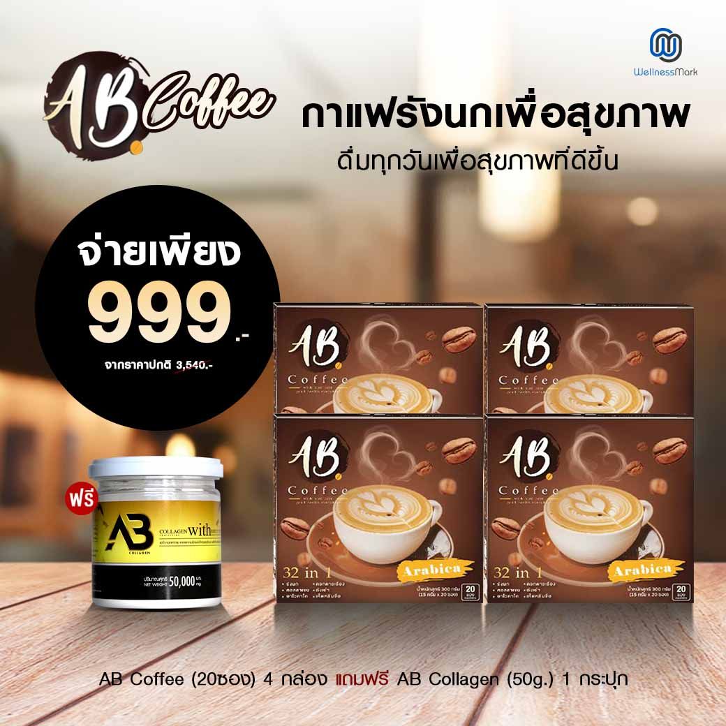 AB Coffee กาแฟสำเร็จรูปผสมรังนก 4 กล่อง + แถมฟรี 4 ซอง