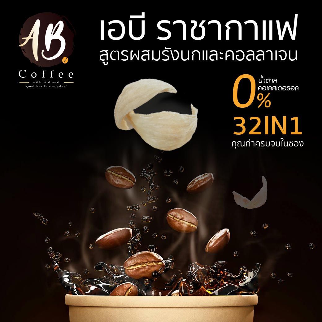AB Coffee กาแฟสำเร็จรูปผสมรังนก 4 กล่อง + แถมฟรี 4 ซอง