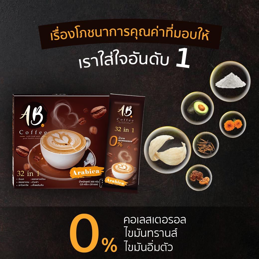 AB Coffee กาแฟสำเร็จรูปผสมรังนก 4 กล่อง + แถมฟรี 4 ซอง