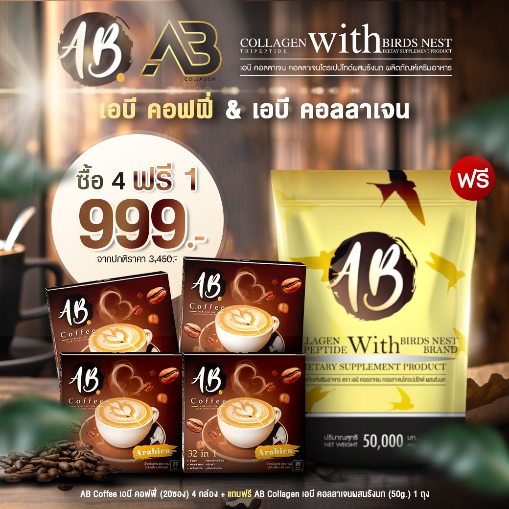 AB Coffee เอบี คอฟฟี่ (20ซอง) 4 กล่อง + แถมฟรี AB Collagen เอบี คอลลา ...