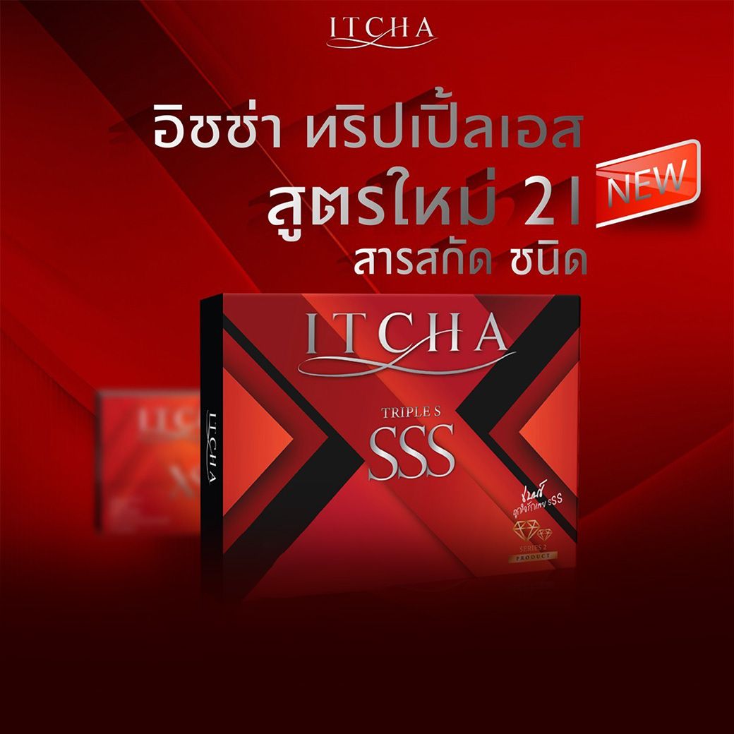 ITCHA XS - อิชช่า เอ็กเอส (10 แคปซูล) 1 กล่อง + แถมฟรี ITCHA XS - อิชช่า เอ็กเอส (10 แคปซูล) 1 กล่อง