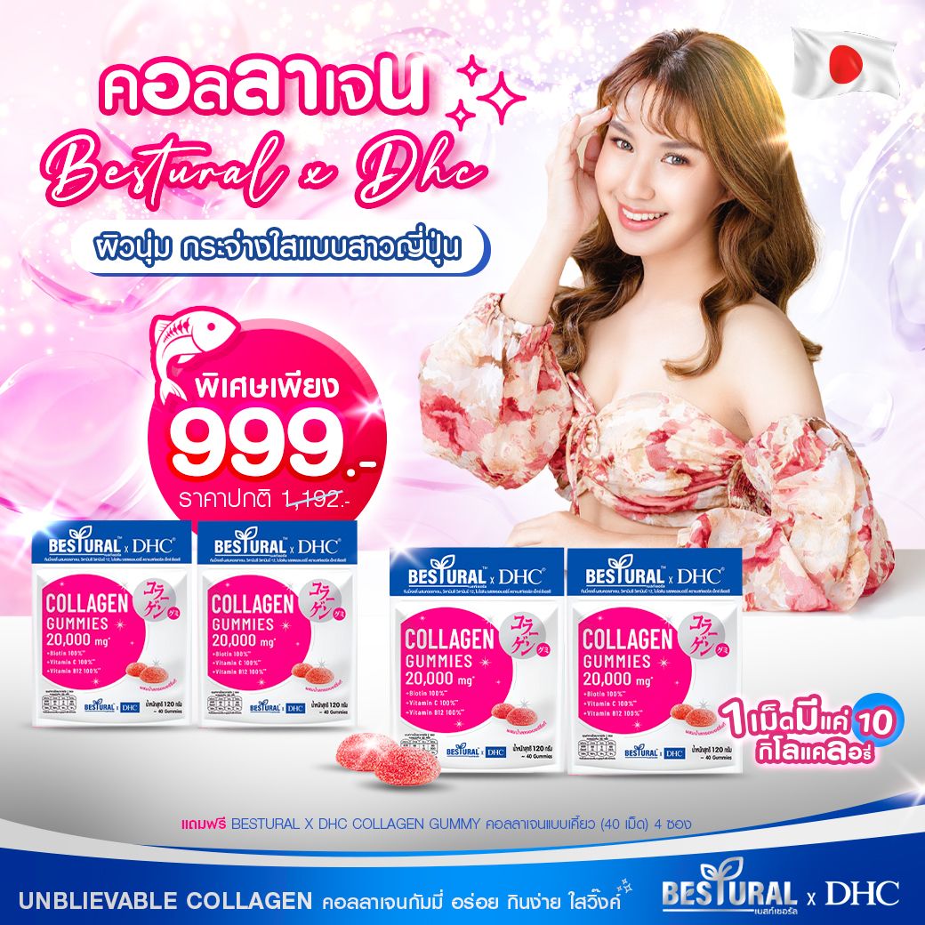 Bestural x DHC Collagen Gummy คอลลาเจนแบบเคี้ยว (40 เม็ด) 4 ซอง