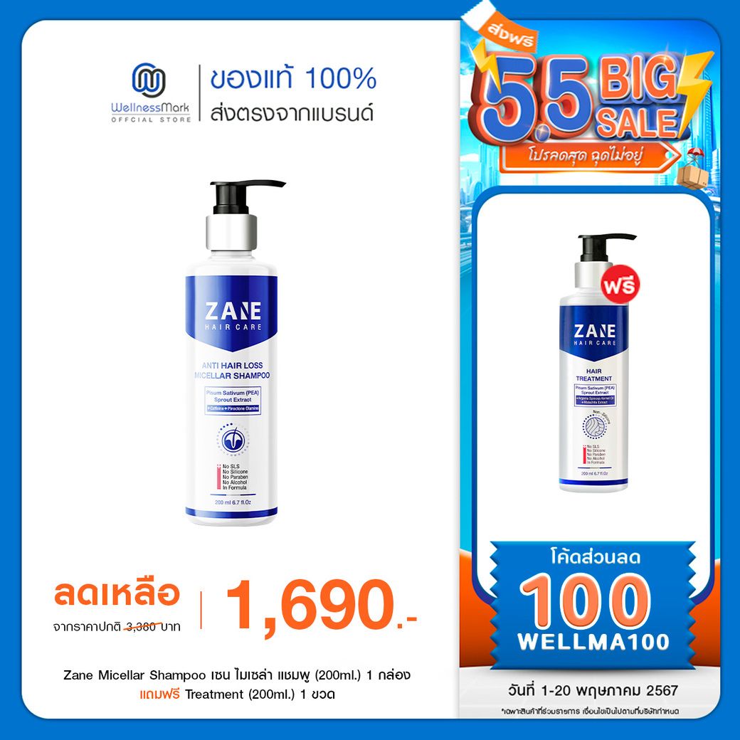 แถมฟรี Zane Micellar Shampoo (200ml.) 1 ขวด + ZANE Treatment (200ml.) 1 ขวด