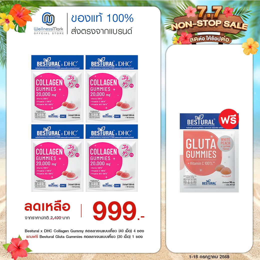 Bestural x DHC Collagen Gummy คอลลาเจนแบบเคี้ยว (40 เม็ด) 4 ซอง