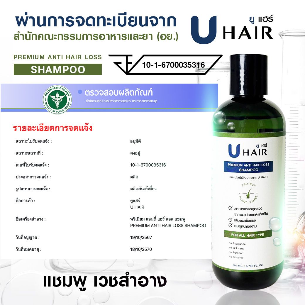 U hair premium anti hair loss shampoo (200ml.) 1 ขวด