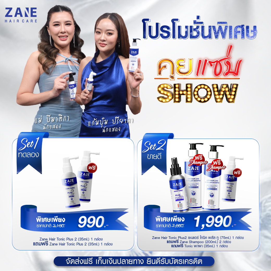 ลงทะเบียนสั่งซื้อ ZANE HAIR CARE