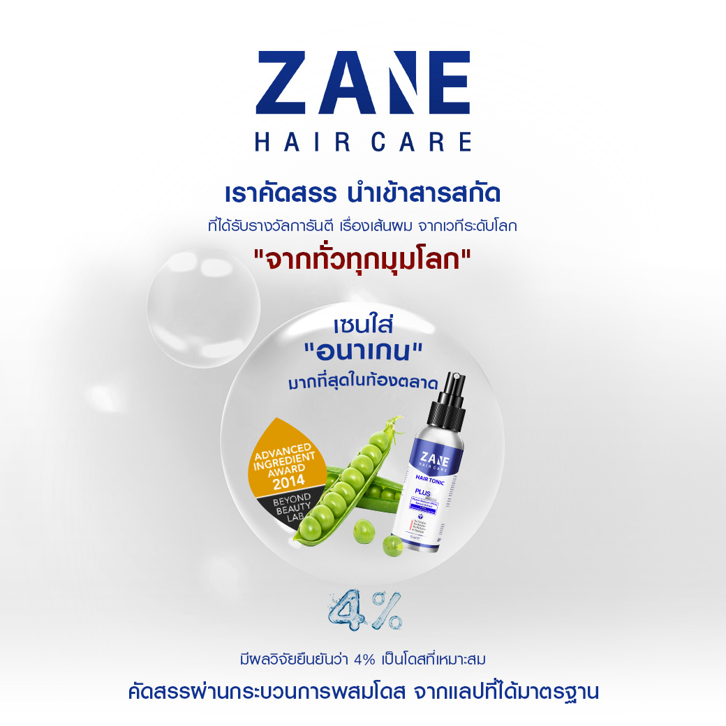 ลงทะเบียนสั่งซื้อ ZANE HAIR CARE